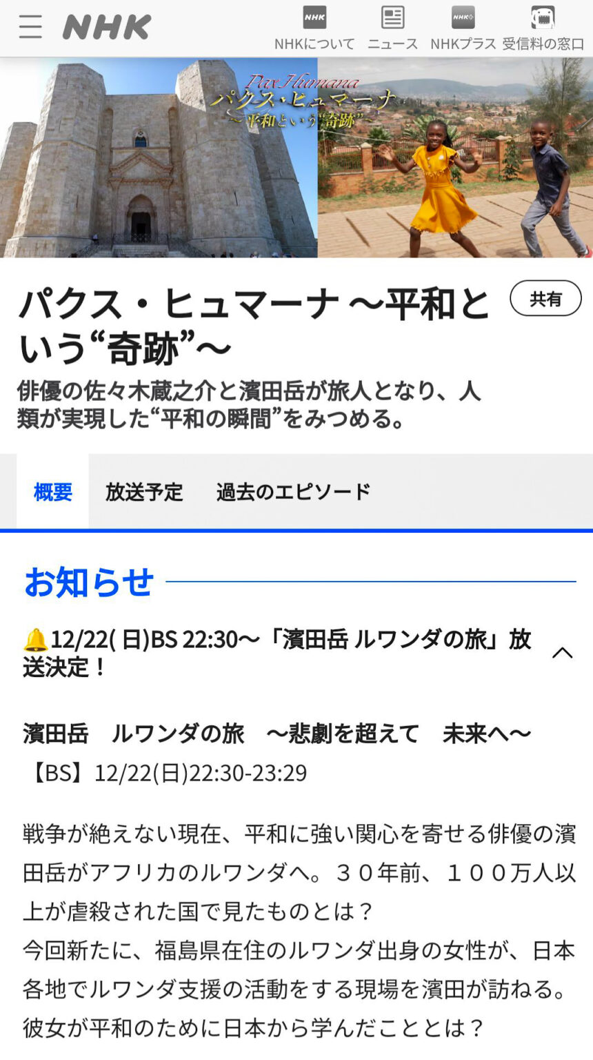 NHK_BS 12/22(日)22:30-23:29 「濱田岳 ルワンダの旅」 放送のお知らせ ｜ NPO法人 ルワンダの教育を考える会