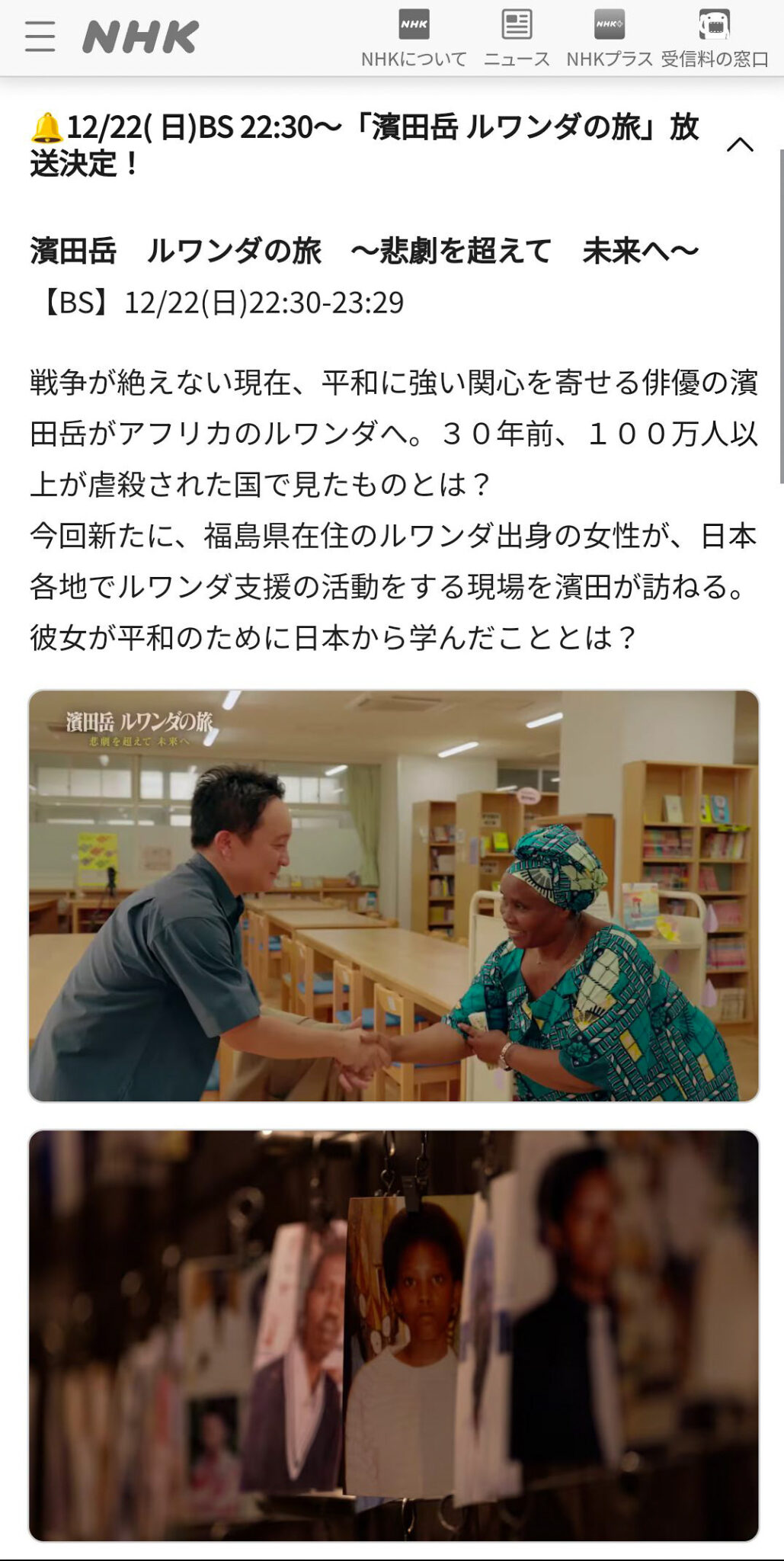 NHK_BS 12/22(日)22:30-23:29 「濱田岳 ルワンダの旅」 放送のお知らせ ｜ NPO法人 ルワンダの教育を考える会