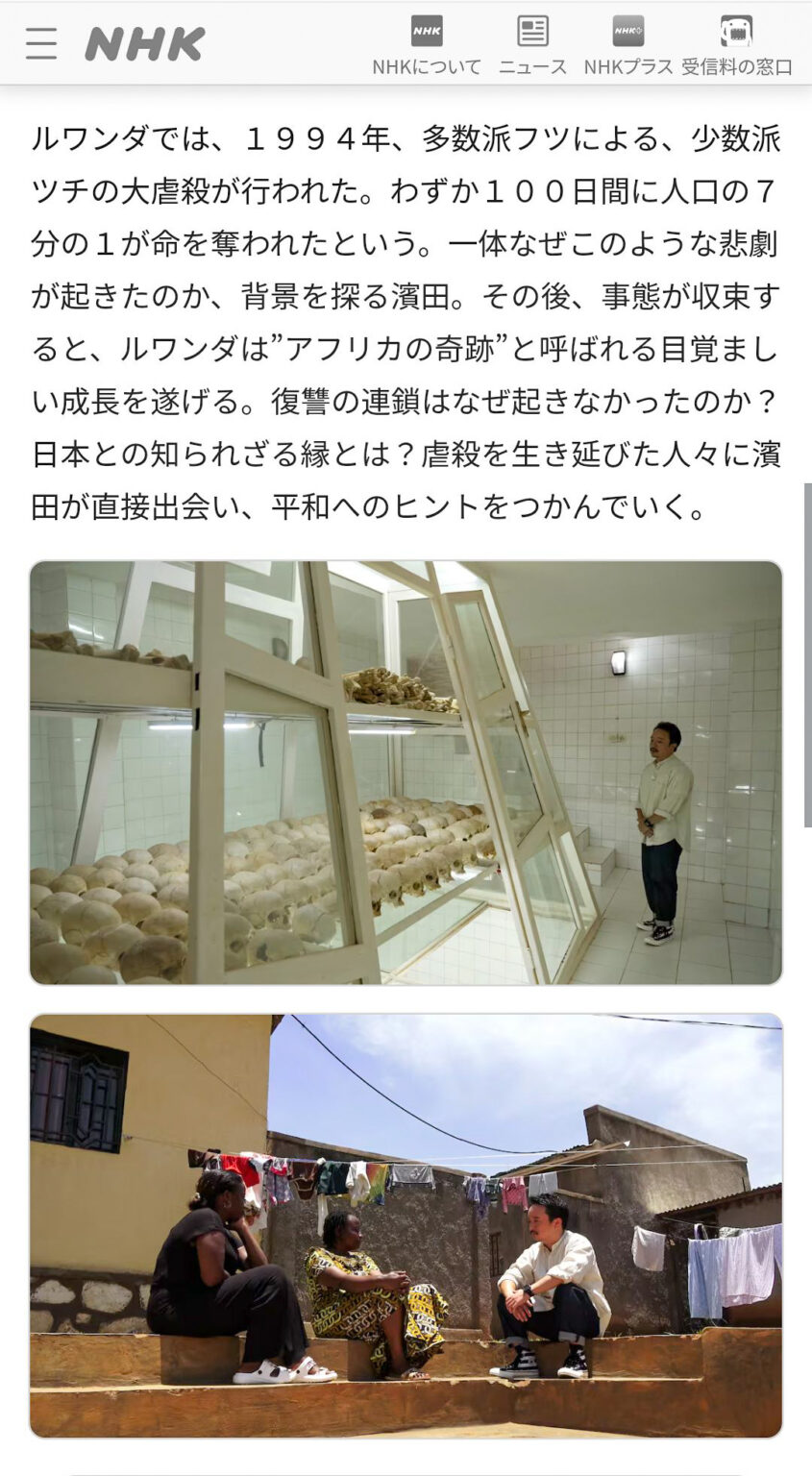 NHK_BS 12/22(日)22:30-23:29 「濱田岳 ルワンダの旅」 放送のお知らせ ｜ NPO法人 ルワンダの教育を考える会